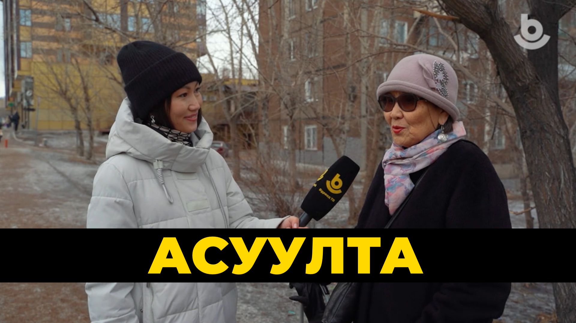 Асуулта. Хабар