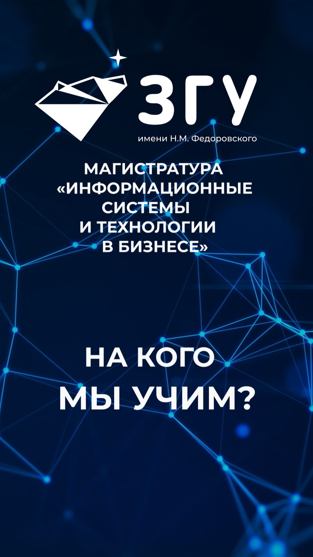 НА КОГО МЫ УЧИМ? МАГИСТРАТУРА «ИНФОРМАЦИОННЫЕ СИСТЕМЫ И ТЕХНОЛОГИИ В БИЗНЕСЕ»