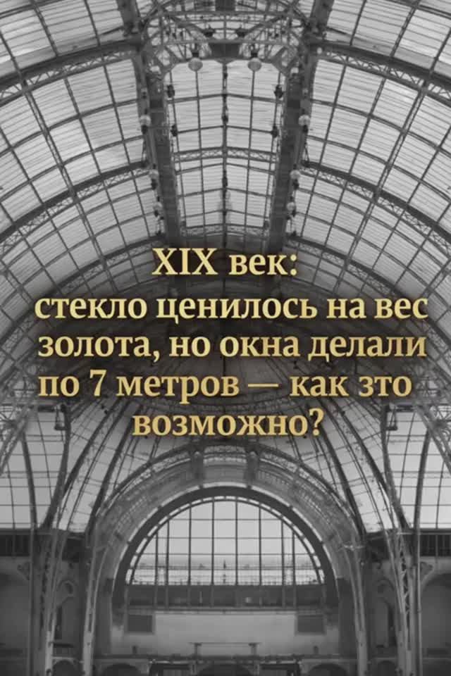 19 век : стекло ценилось на вес золота, но окна делали по 7 метров - как это возможно ? Часть 1/2