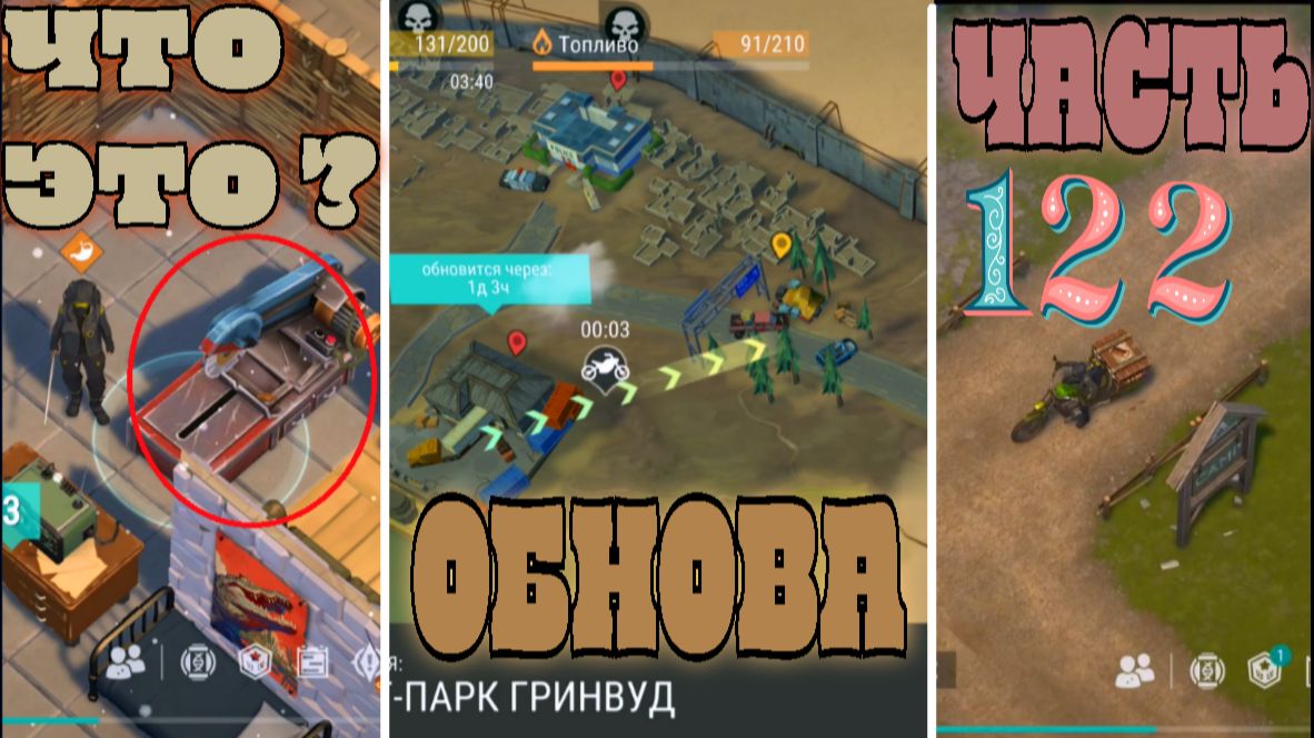 Ласт дей Часть 122 обновы много толку мало