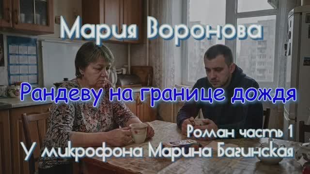 Мария Воронова _Рандеву на границе дождя_ Роман глава 1 У микрофона Марина Багинская
