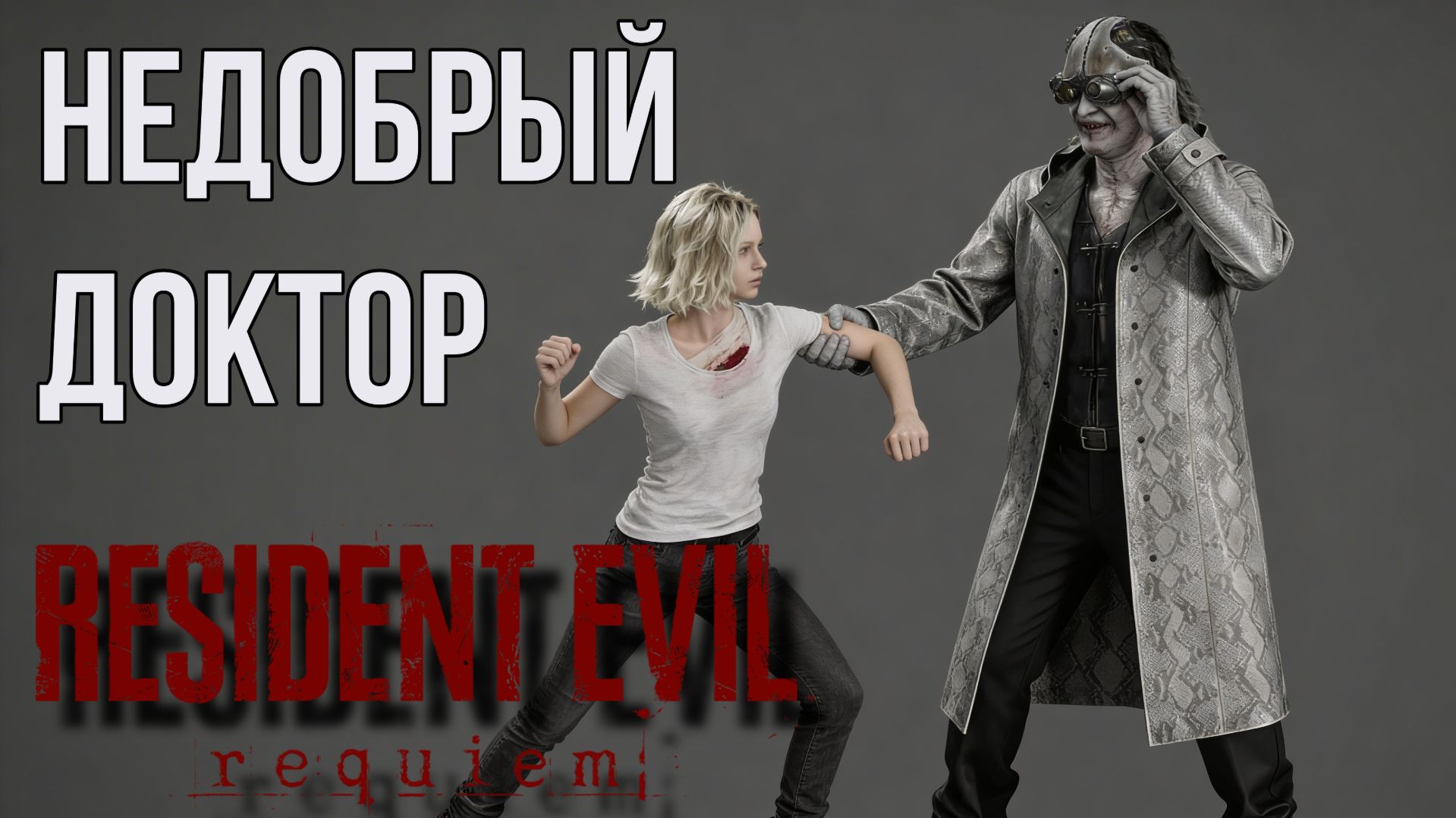 Resident Evil Requiem [НАКОНЕЦ-ТО!] #1