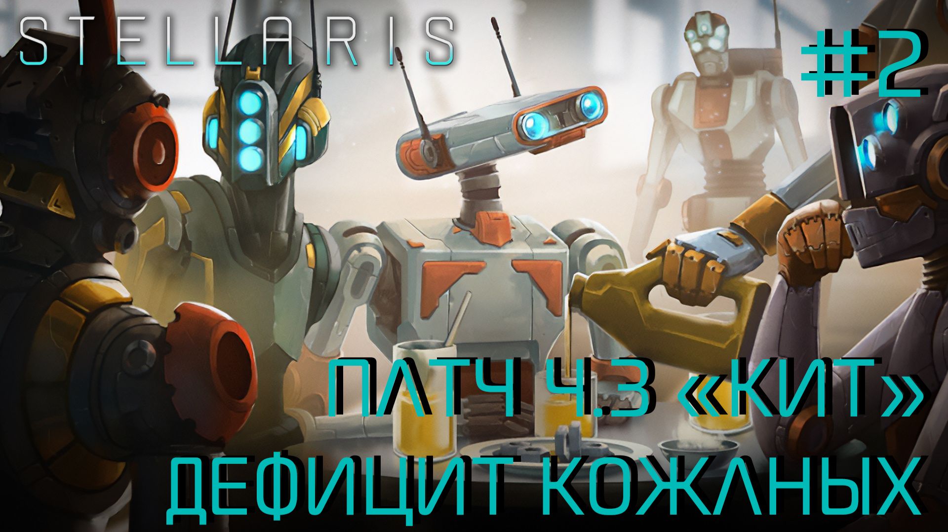 СТРИМ ПРОХОЖДЕНИЕ STELLARIS: ПАТЧ 4.3 "КИТ": Дефицит кожаных #2