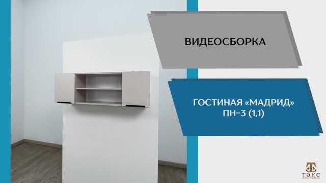 ТЭКС Видео сборка. Гостиная Мадрид ПН-3 (1,1).