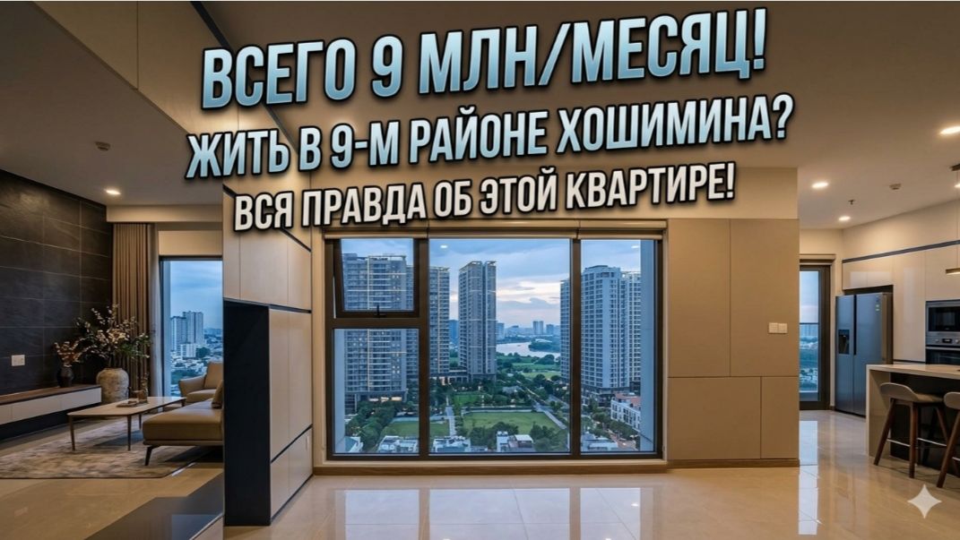 Шок-цена! Квартира в Хошимине за 9 млн донгов. Что внутри?