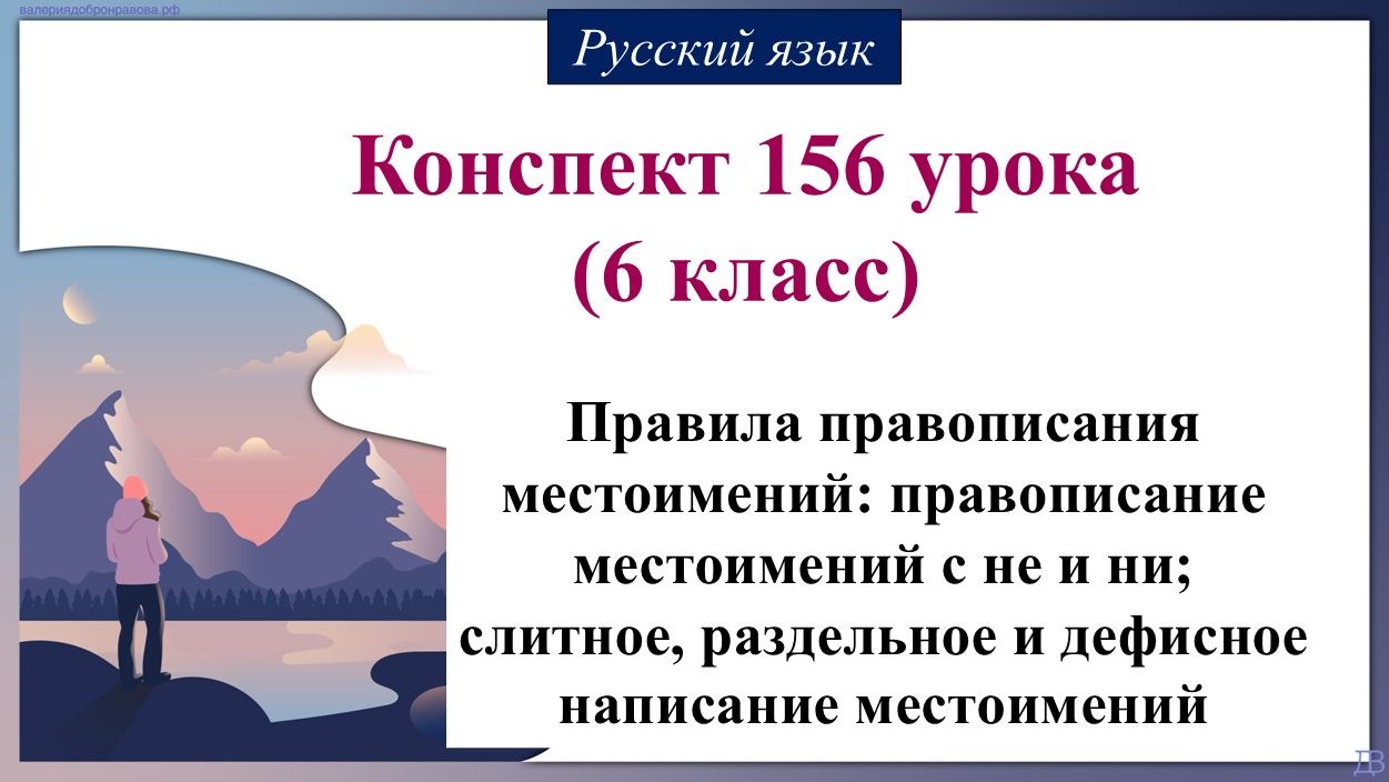 156 урок РЯ 6 класс. Правила правописания местоимений: правописание местоимений с не и ни; слитное