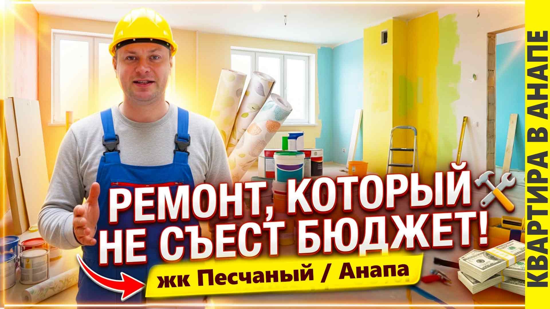 Ремонт, который не съест бюджет. #Анапа 2026.