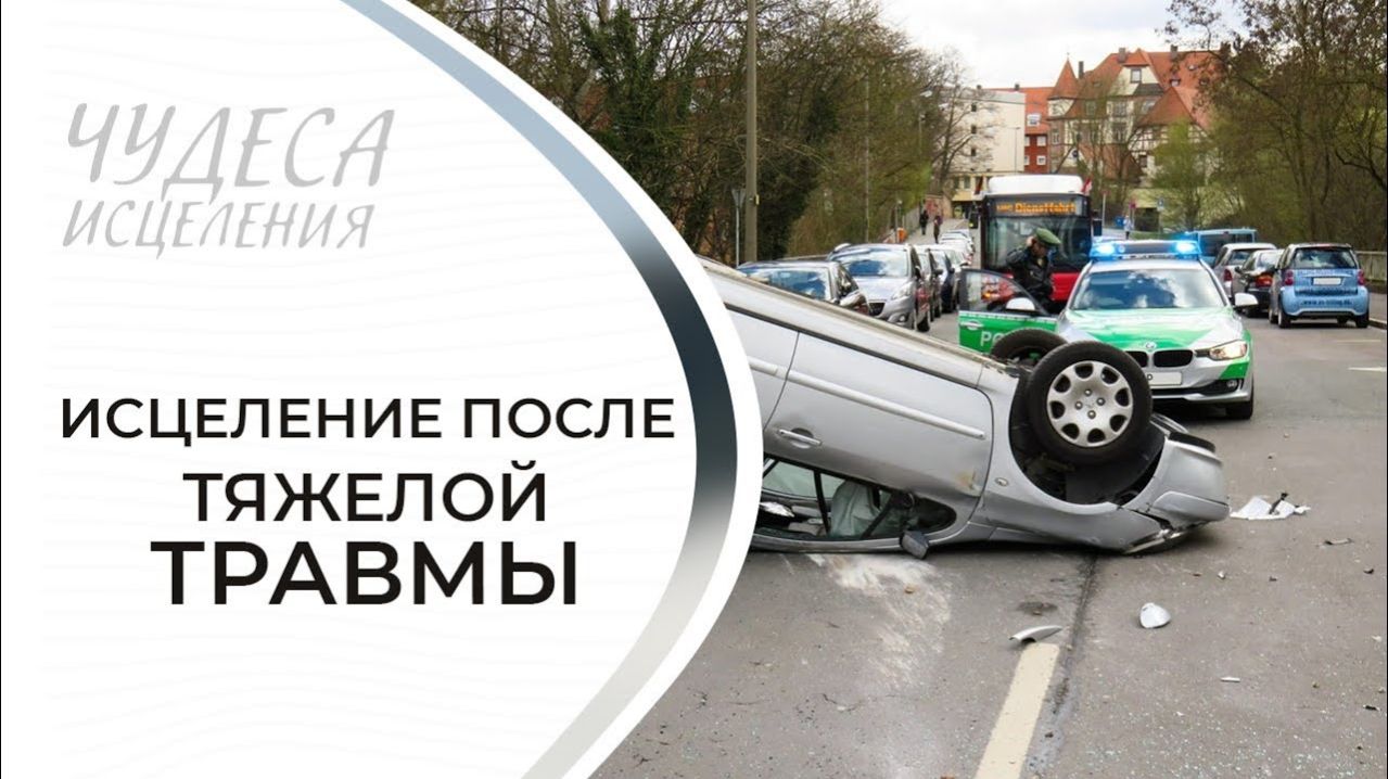 ИСЦЕЛЕНИЕ ПОСЛЕ ТЯЖЕЛОЙ ТРАВМЫ. «Чудеса исцеления»