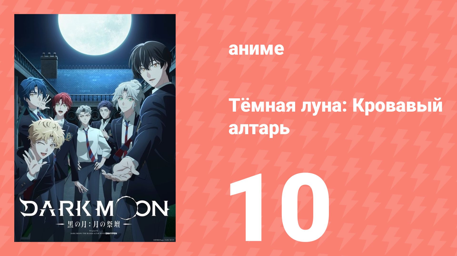 Тёмная луна: Кровавый алтарь 10 серия (аниме-сериал, 2026)