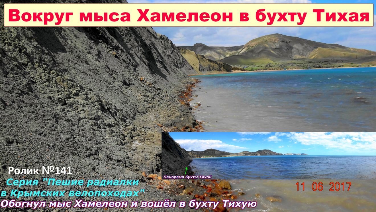 №660. Пешком вокруг мыса Хамелеон к бухте Тихая