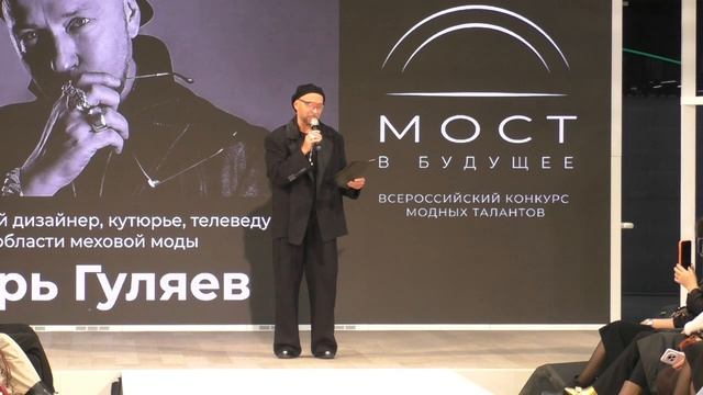Финал конкурса «МОСТ В БУДУЩЕЕ»: Игорь Гуляев, робот «Володя» и новые имена в мире моды