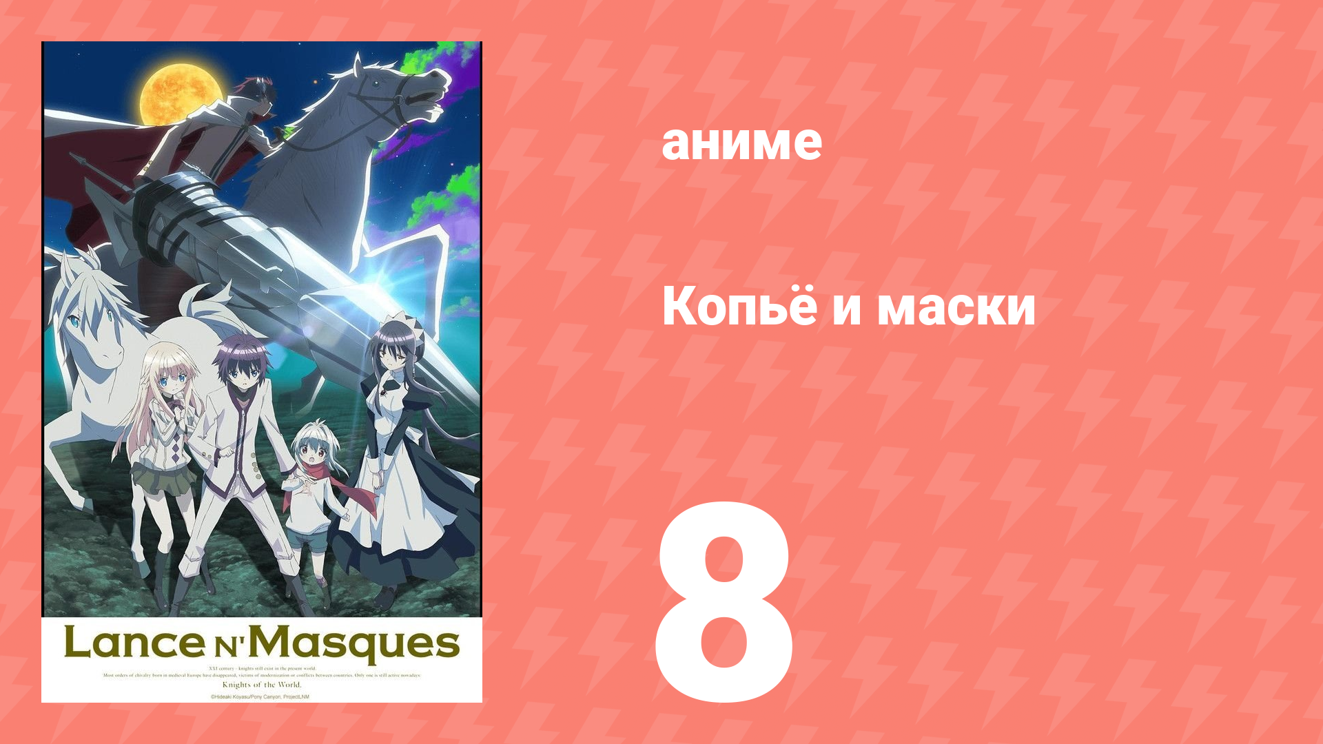 Копьё и маски 8 серия (аниме-сериал, 2015)