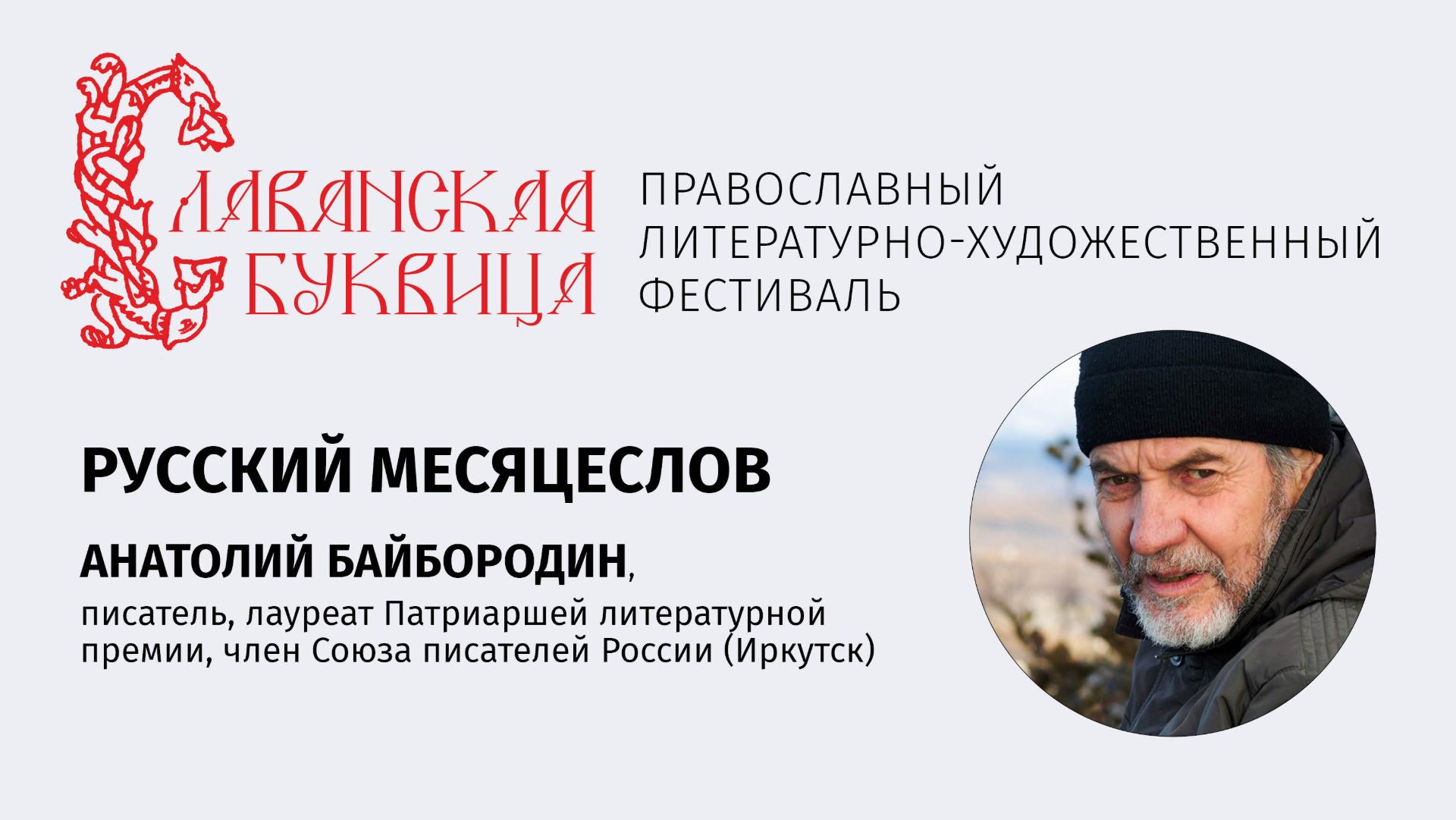 Славянская Буквица 2026. «Русский месяцеслов». Встреча с Анатолием Байбородиным.