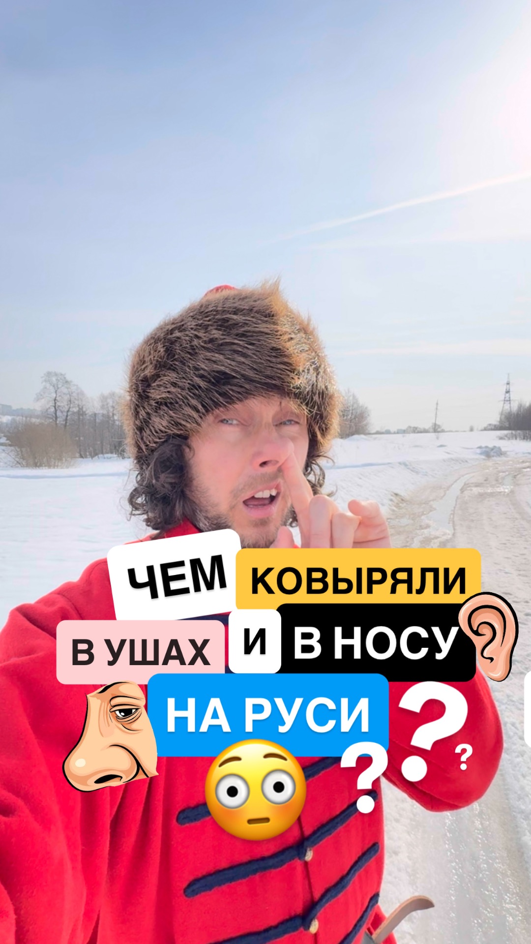 🔨 Чем ковыряли в носу и в ушах?