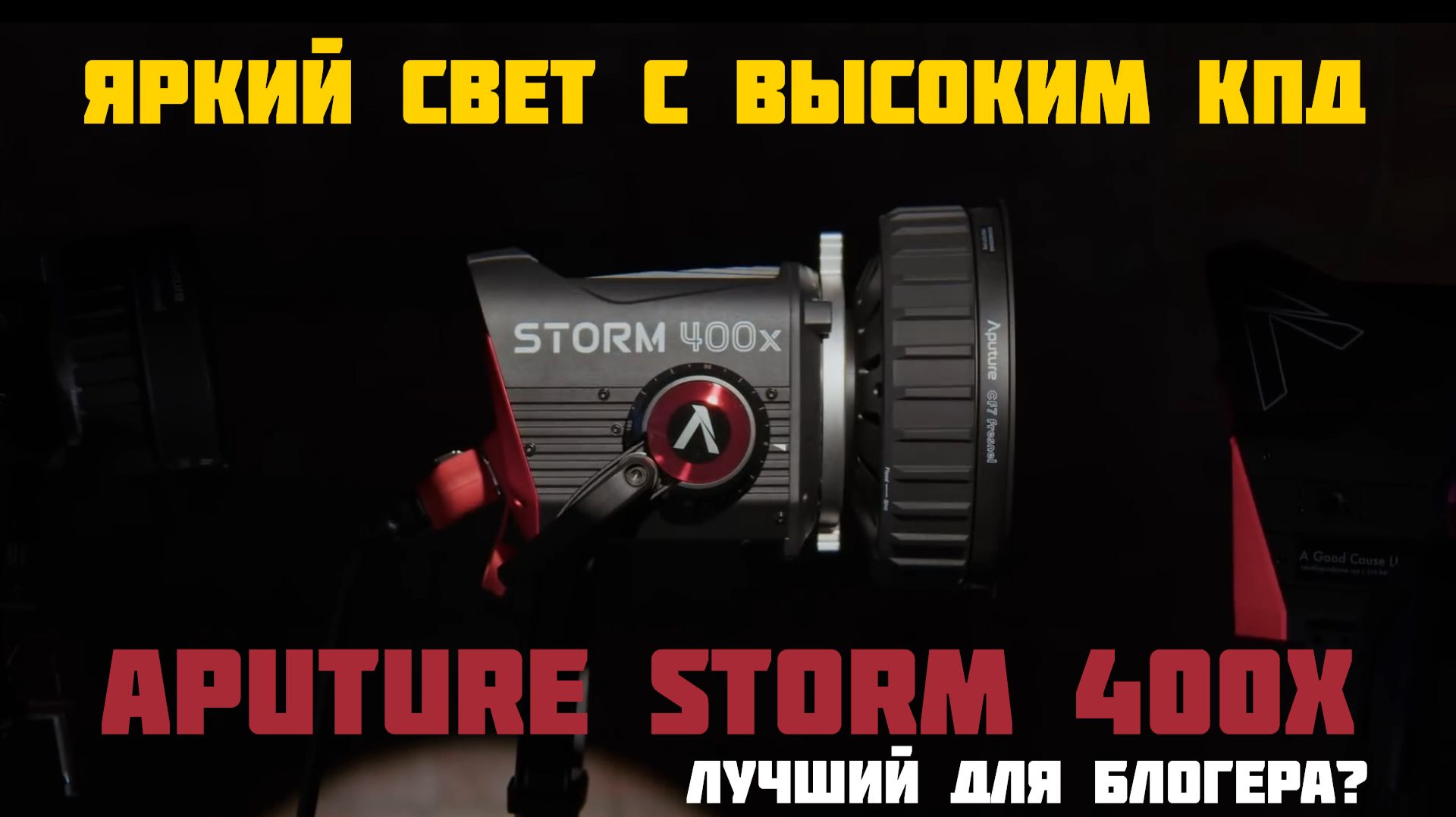 Обзор Aputure Storm 400x и френеля CF7   сравнение с. 300x и 600x