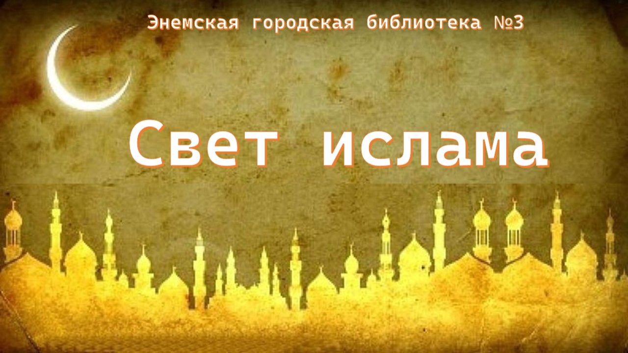 18 марта 2026 г. «Свет ислама» презентации выставки «Душа по капле собирает свет». ЭГБ №3