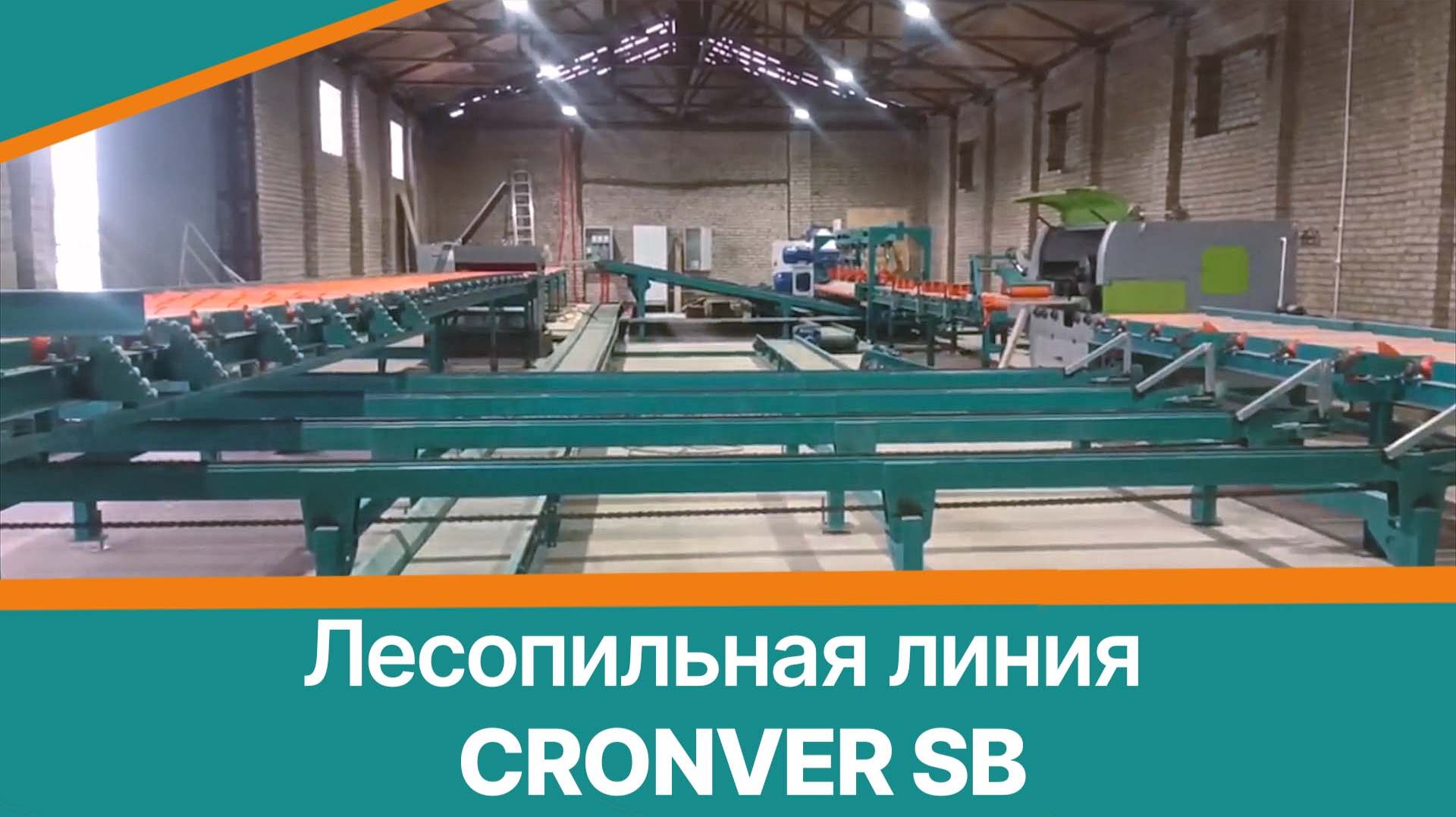Лесопильная линия Cronver