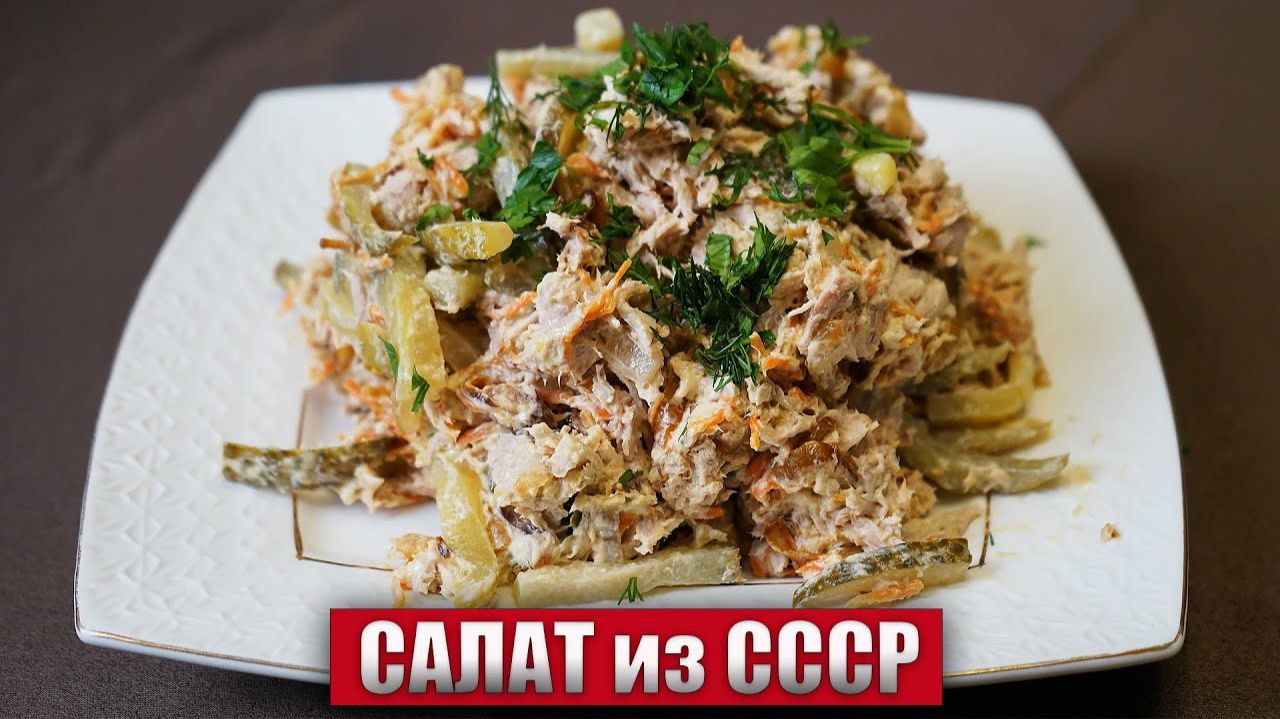 👩🍳 Забытый салат из СССР 👍 #салат