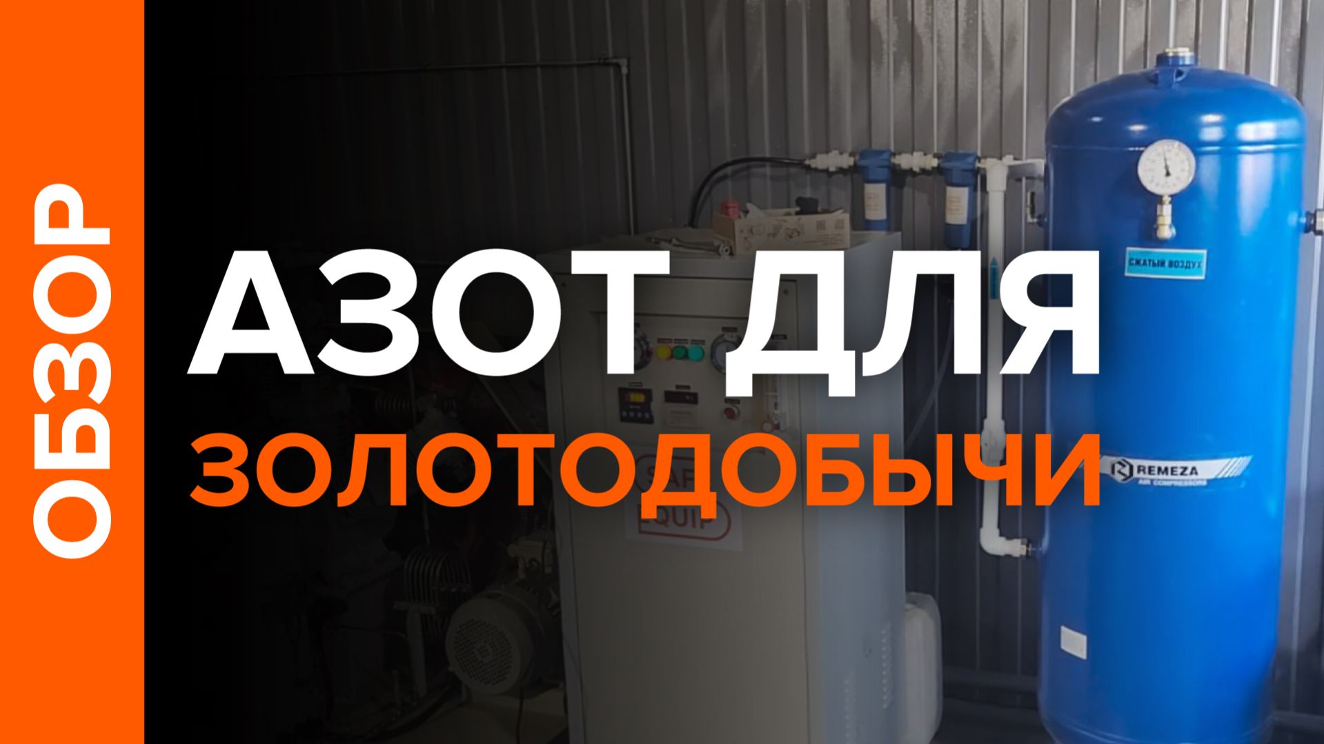 Азотная станция для Соловьевского прииска