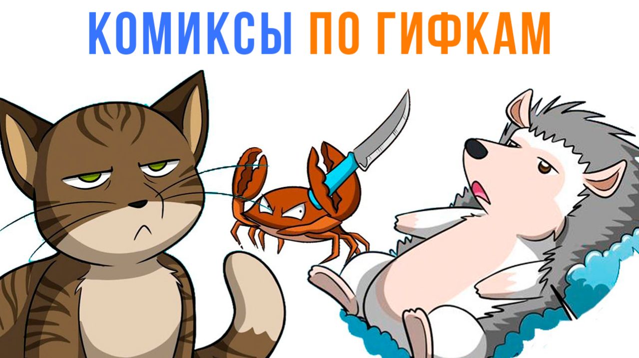 Комиксы по гифкам. Ржу под столом!