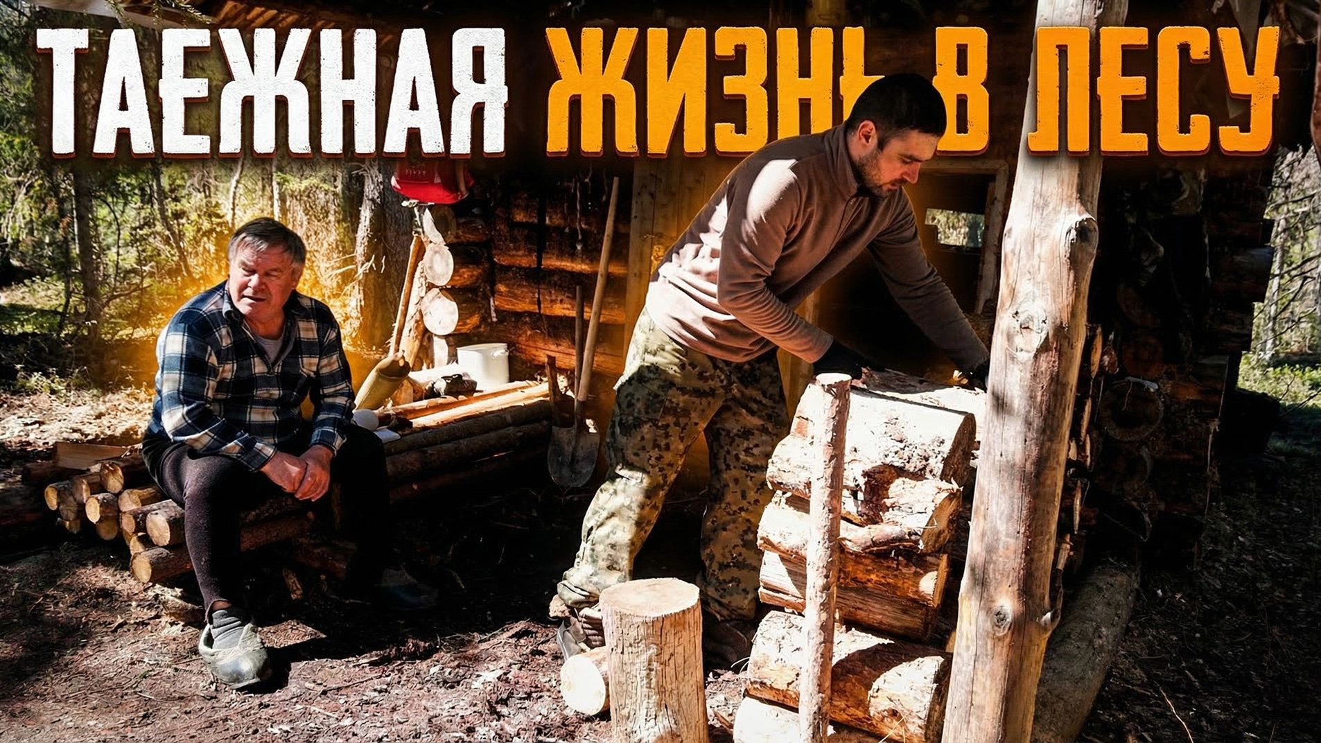 Жизнь в Таежной Избе. Два Отца и Два Сына