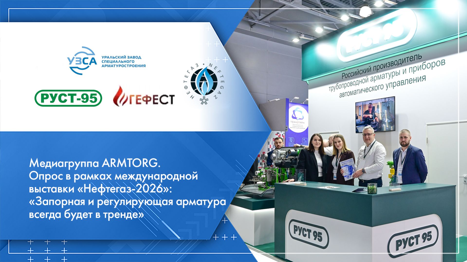 Медиагруппа ARMTORG. Опрос в рамках международной выставки «Нефтегаз-2026». Часть II