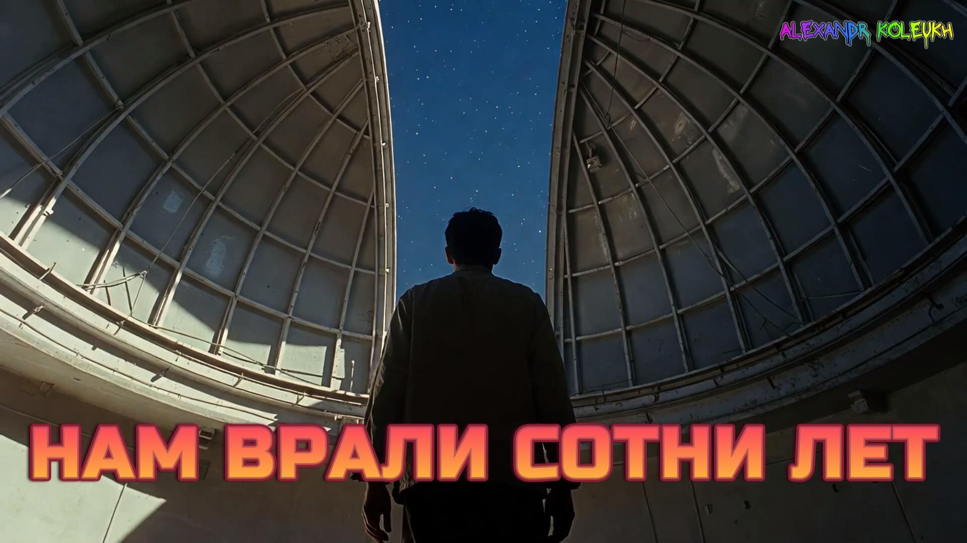 Если вселенная Движется, то почему Звёзды на небе Одни и Те Же?