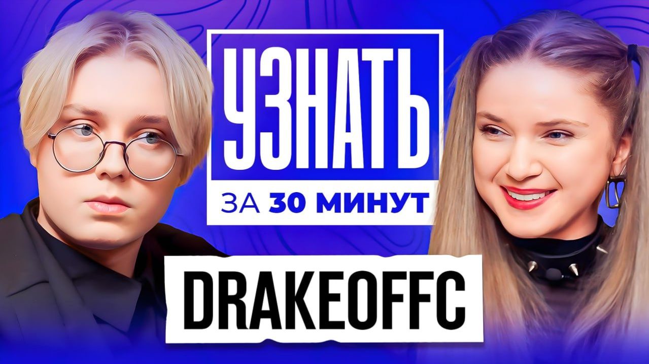 Дрейк — Про популярность, ТикТок, Братишкина, Девушек, Мерч и Заработок ｜ УЗНАТЬ ЗА 30 МИНУТ