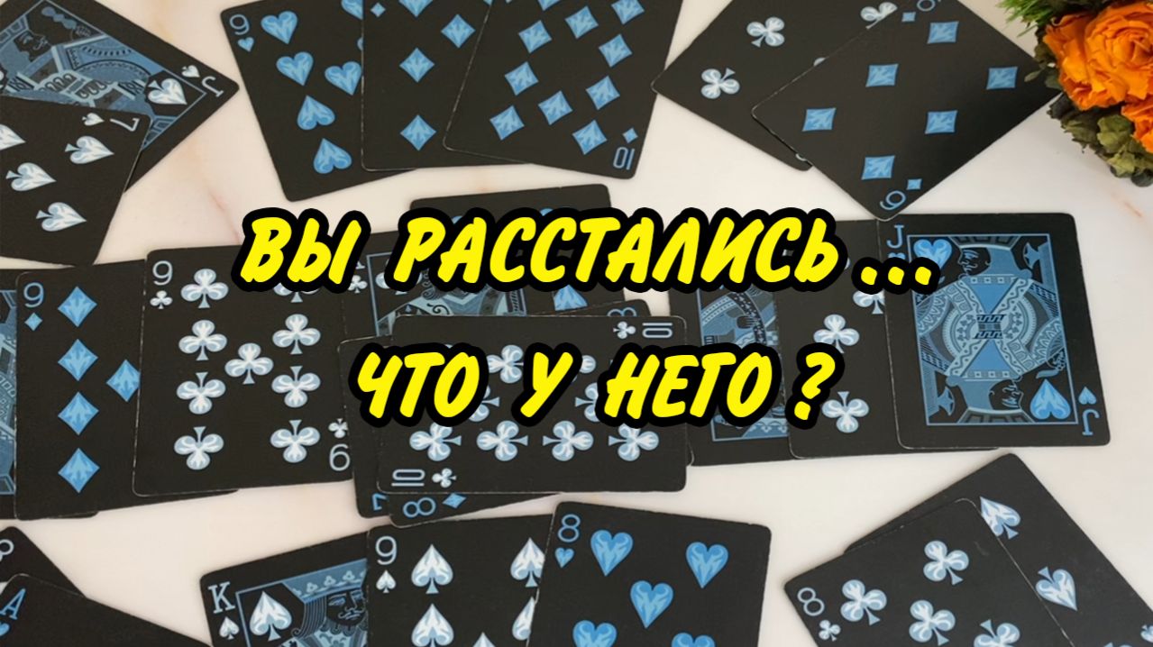 ‼️ Мужчина с которым Вы расстались....💞 Что у НЕГО на личном? Расклад онлайн гадание