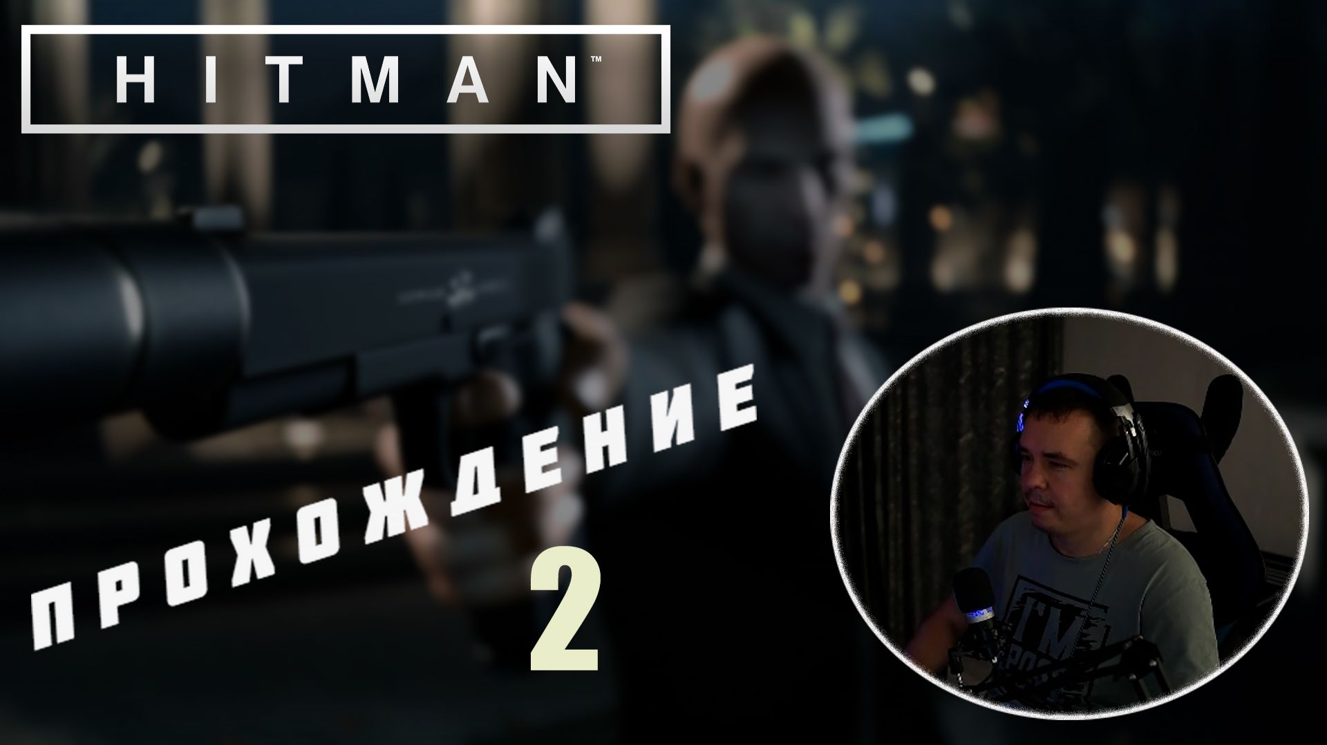 Hitman 2016 | Прохождение 2