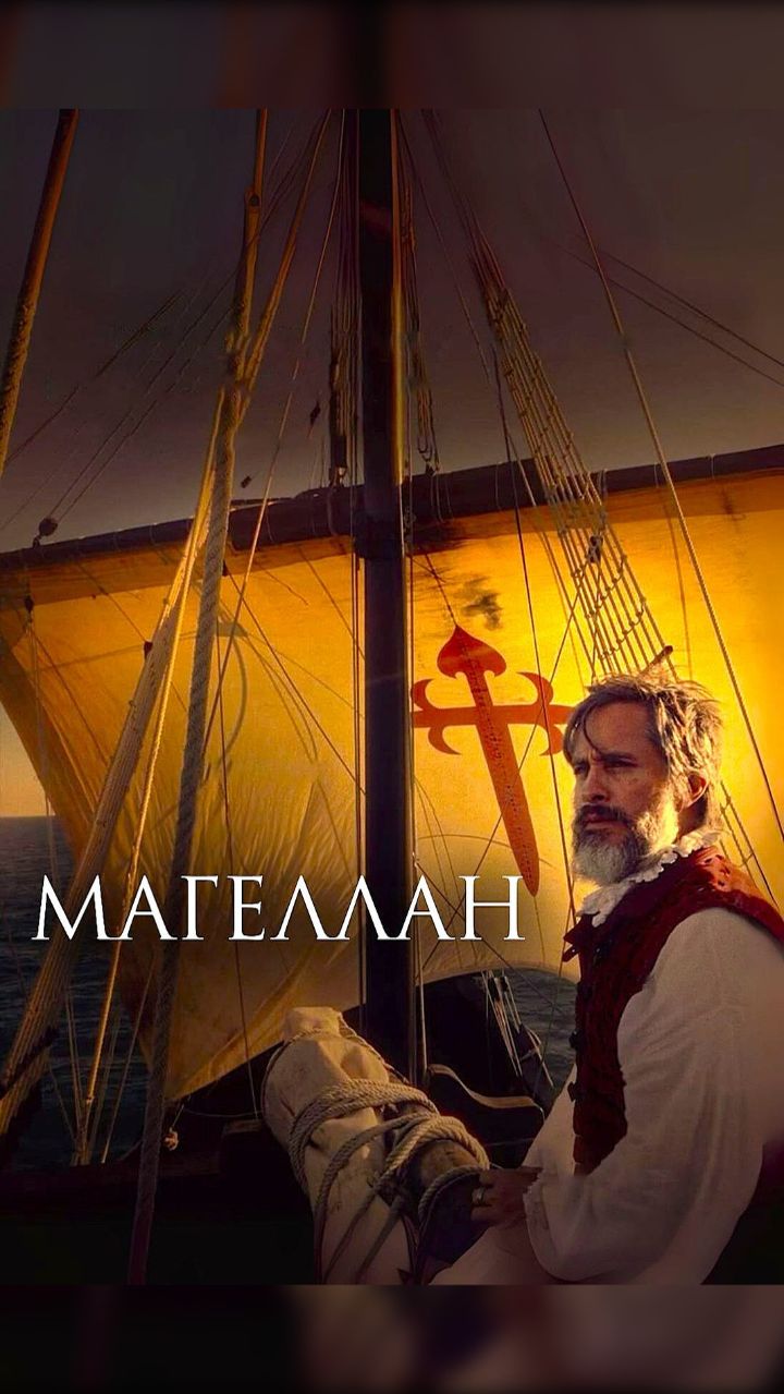 Магеллан (2025)