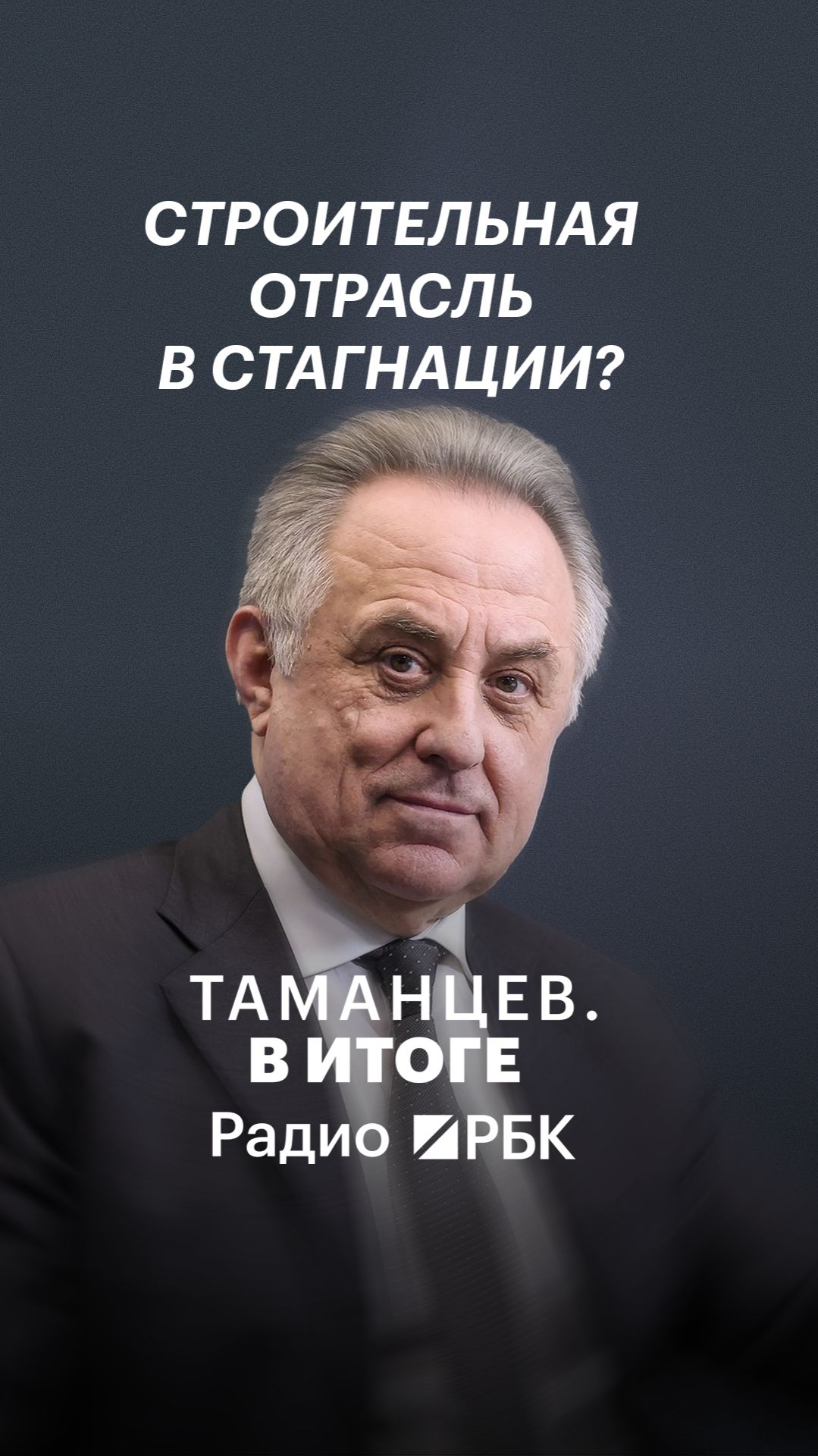 Строительная отрасль России находится в стагнации?