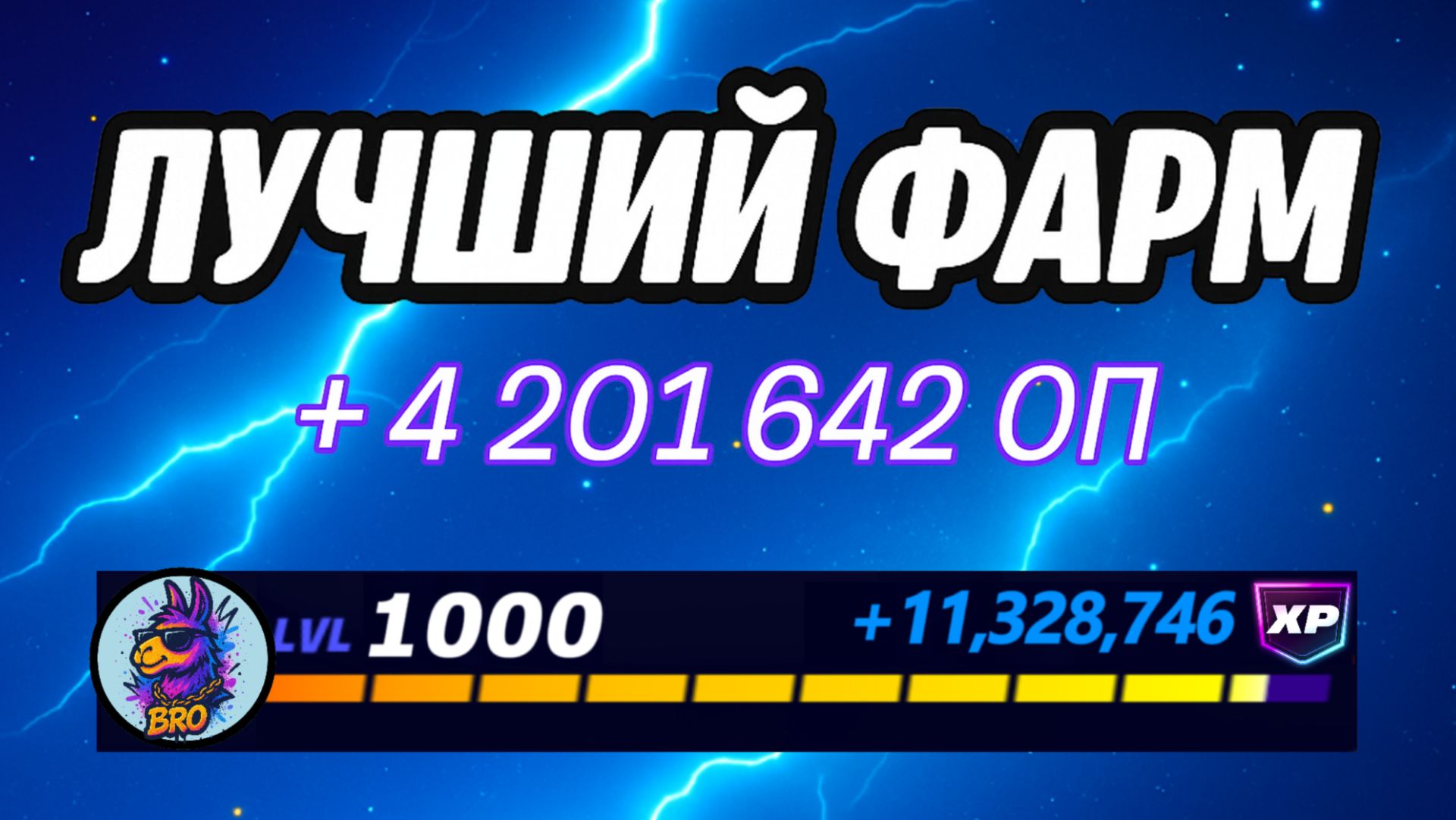 🔥ЛУЧШАЯ КАРТА НА ОПЫТ В ФОРТНАЙТ 🚀 Быстрый фарм опыта Фортнайт🔥