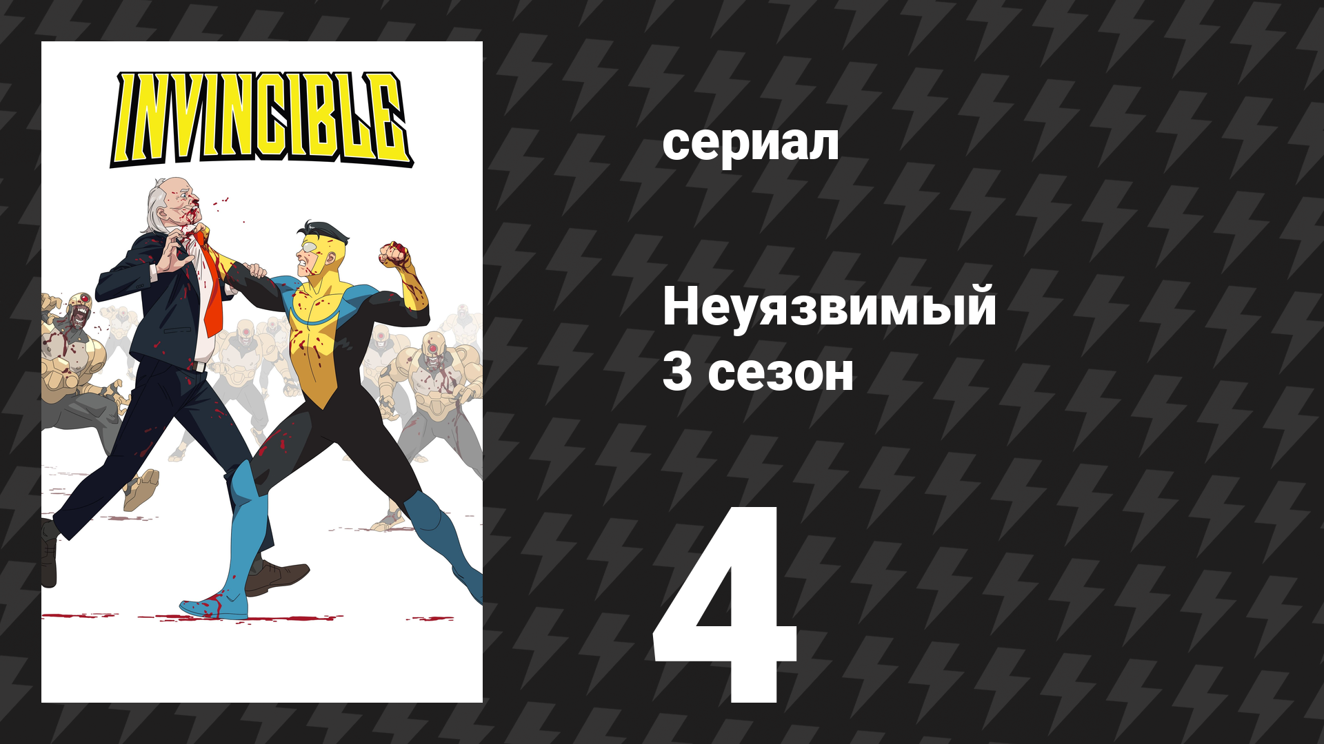 Неуязвимый 3 сезон 4 серия «Ты был моим героем» (сериал, 2025)