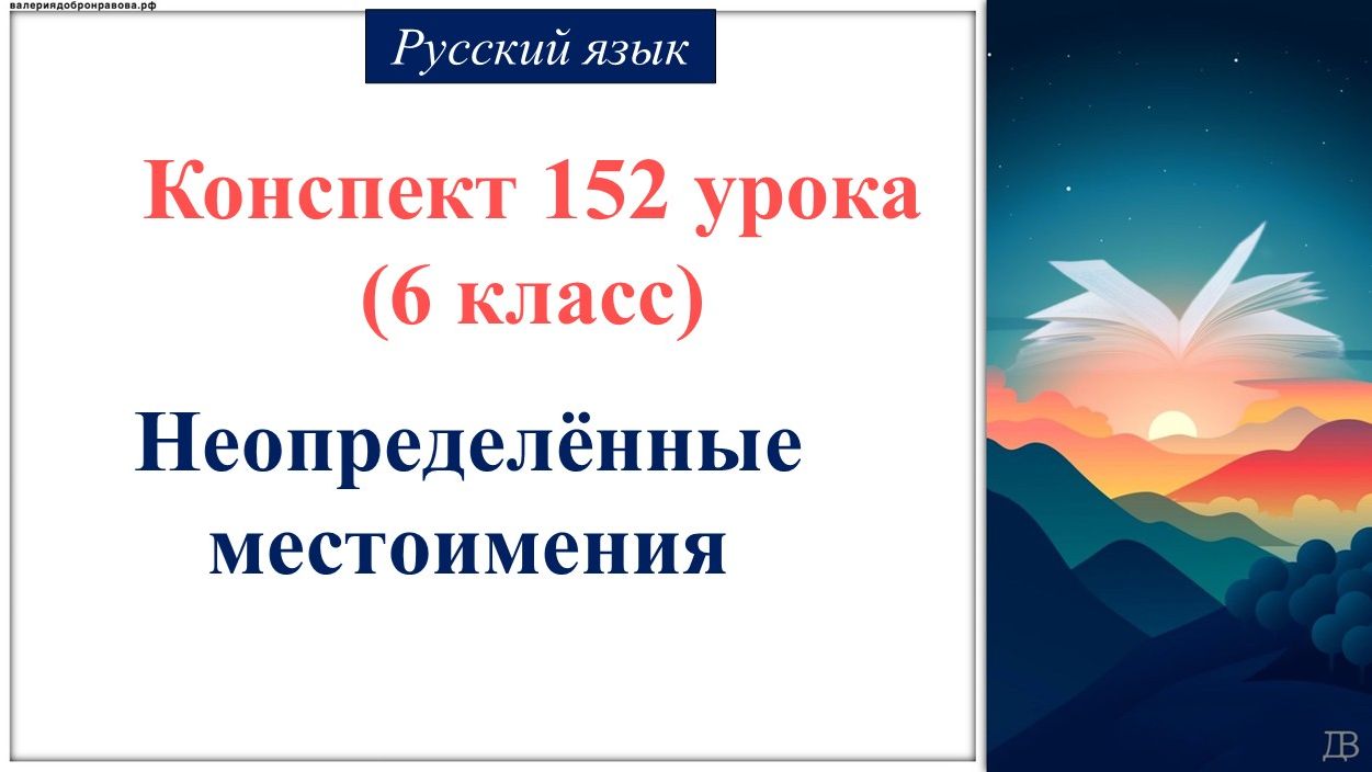 152 урок русского языка 6 класс. Неопределённые местоимения