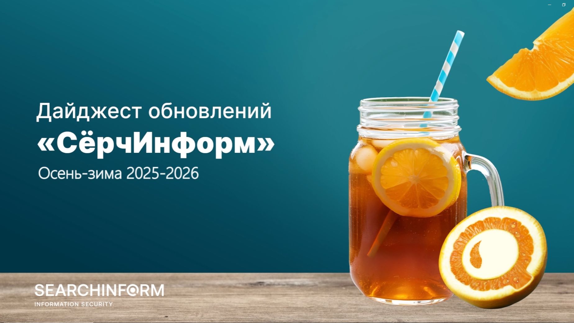 Дайджест обновлений «СёрчИнформ»: 2-е полугодие 2025