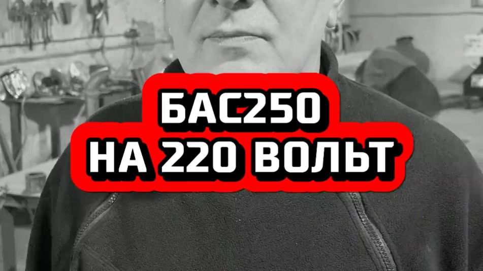 БАС250 установка для пенобетона на 220 вольт