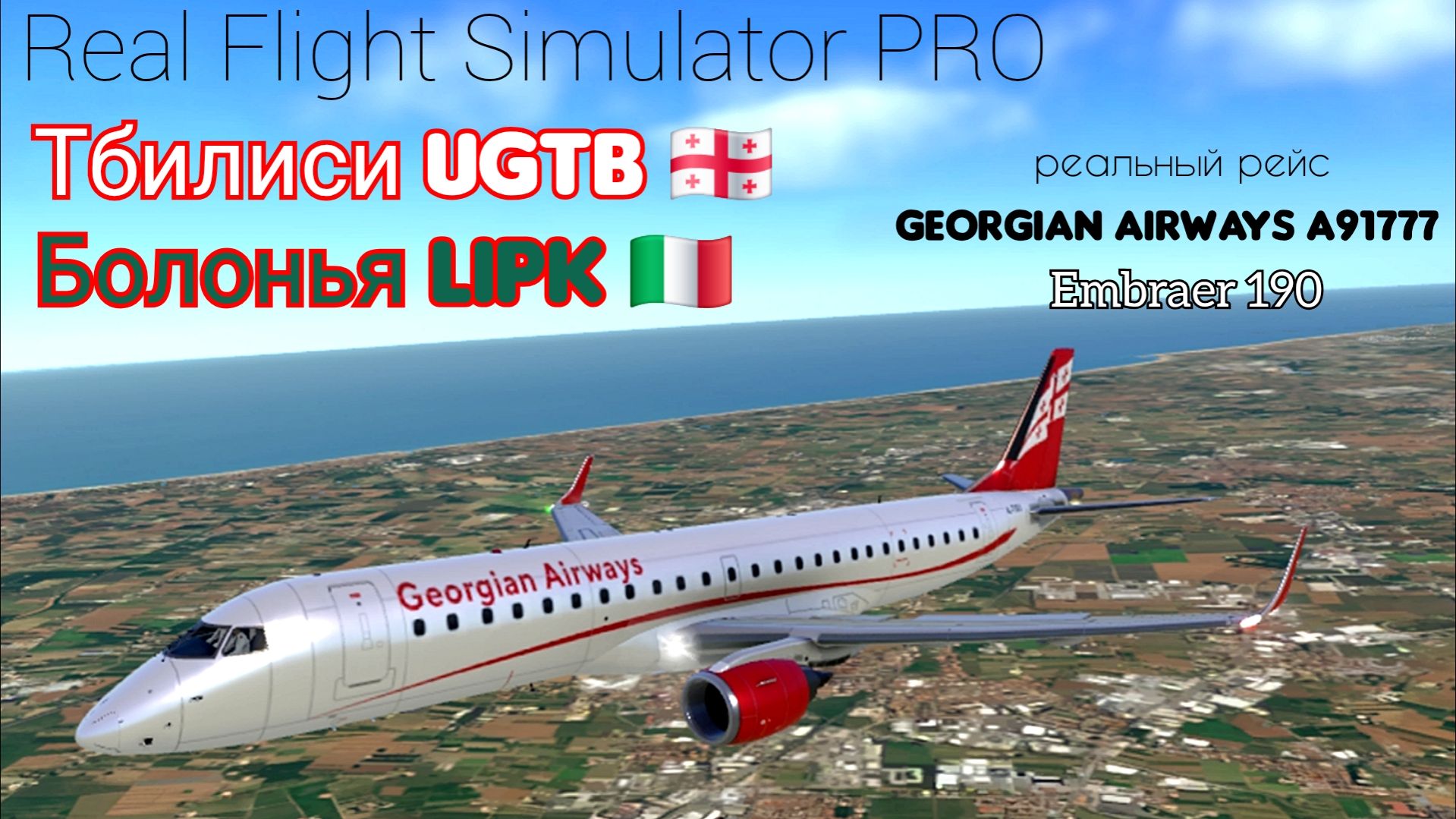 🔴 live | RFS Pro | Тбилиси UGTB 🇬🇪 — Болонья LIPK 🇮🇹 | Embraer 190 | Georgian Airways