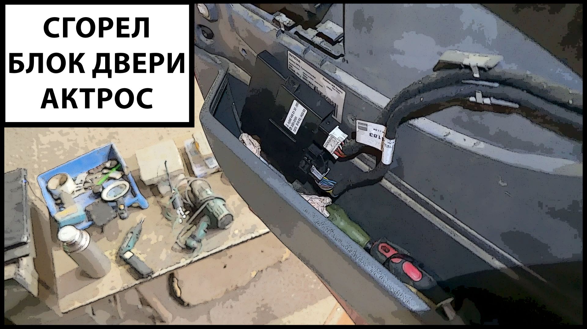 Блок стеклоподъемников Актрос