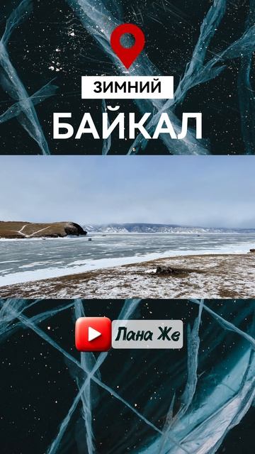 Зимний Байкал - незабываемое путешествие!
