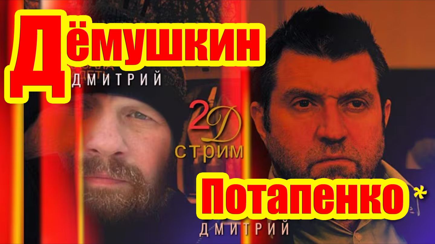 Забой скота и демарш пропагандиста. (Дёмушкин Потапенко*)