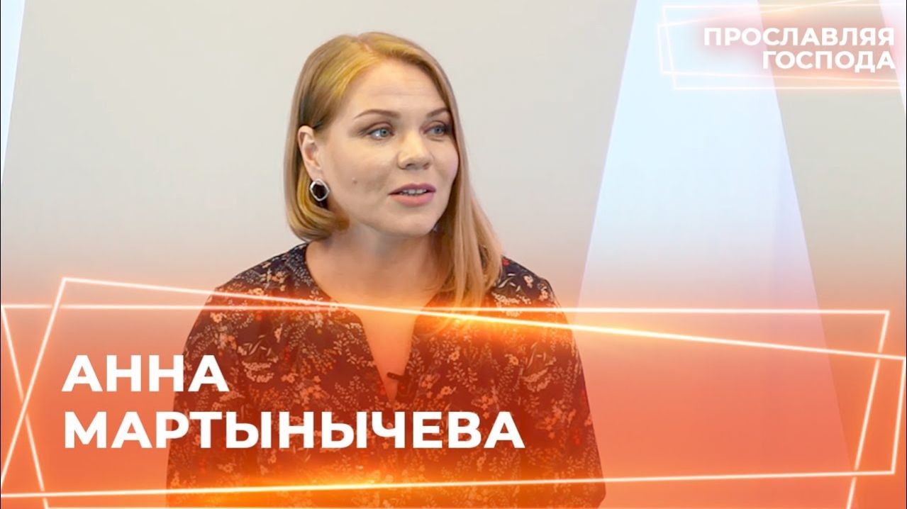 АННА МАРТЫНЫЧЕВА. «Прославляя Господа»