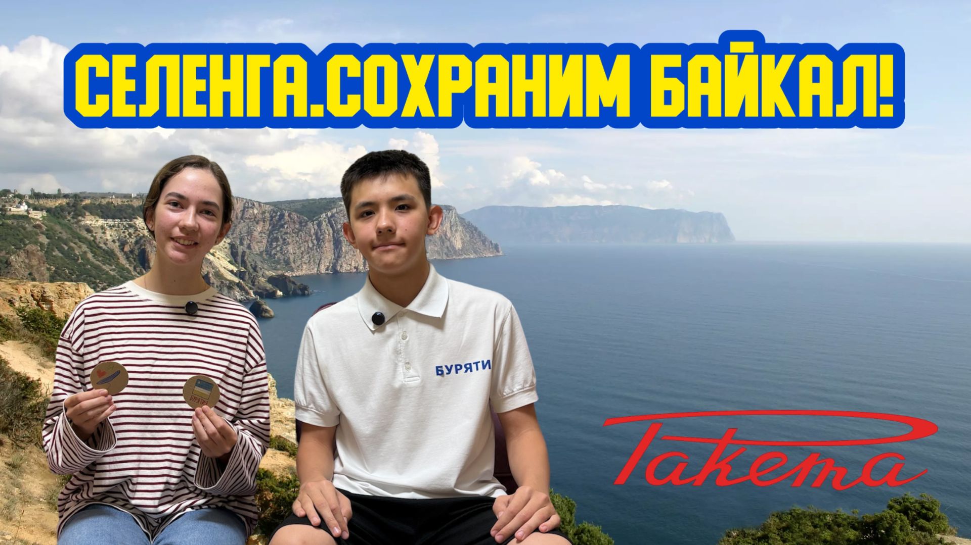 🚀 «Селенга. Сохраним Байкал!» Сто четвёртый выпуск. Детская образовательная передача