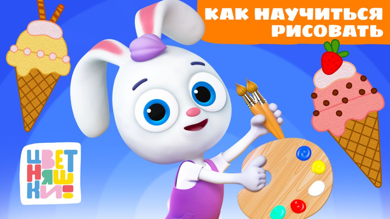 Как научиться рисовать ребёнку с Зайчонком Скок  | Цветняшки мультики для детей | сборник