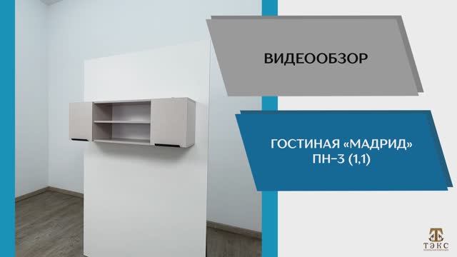 ТЭКС Видео обзор. Гостиная Мадрид ПН-3 (1,1).