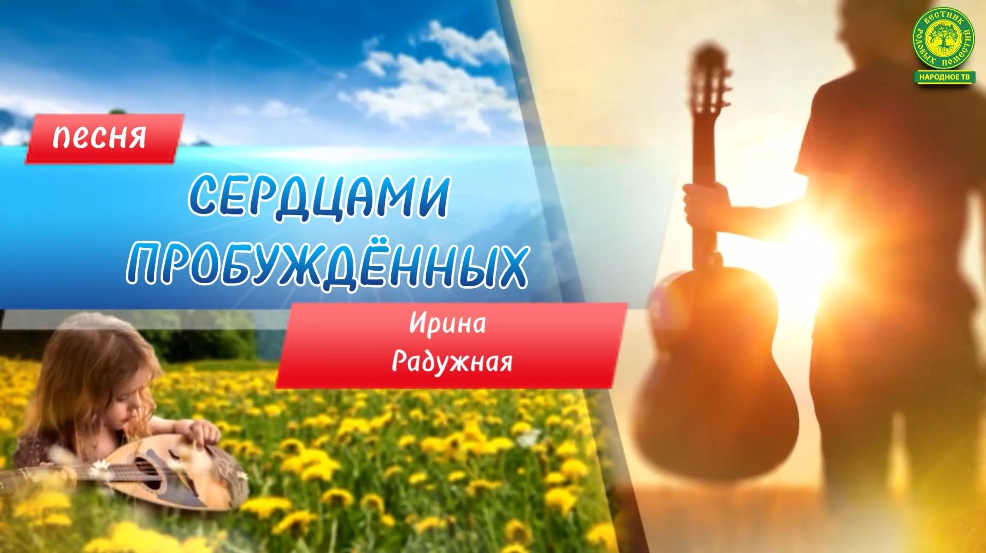 Сердцами пробужденных