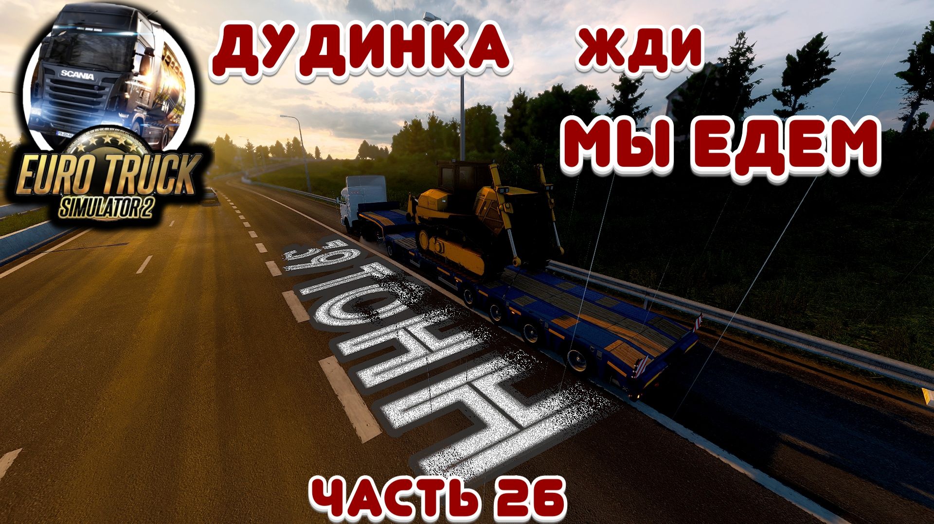 Дудинка жди, мы едем - Euro Truck Simulator 2 - Часть 26