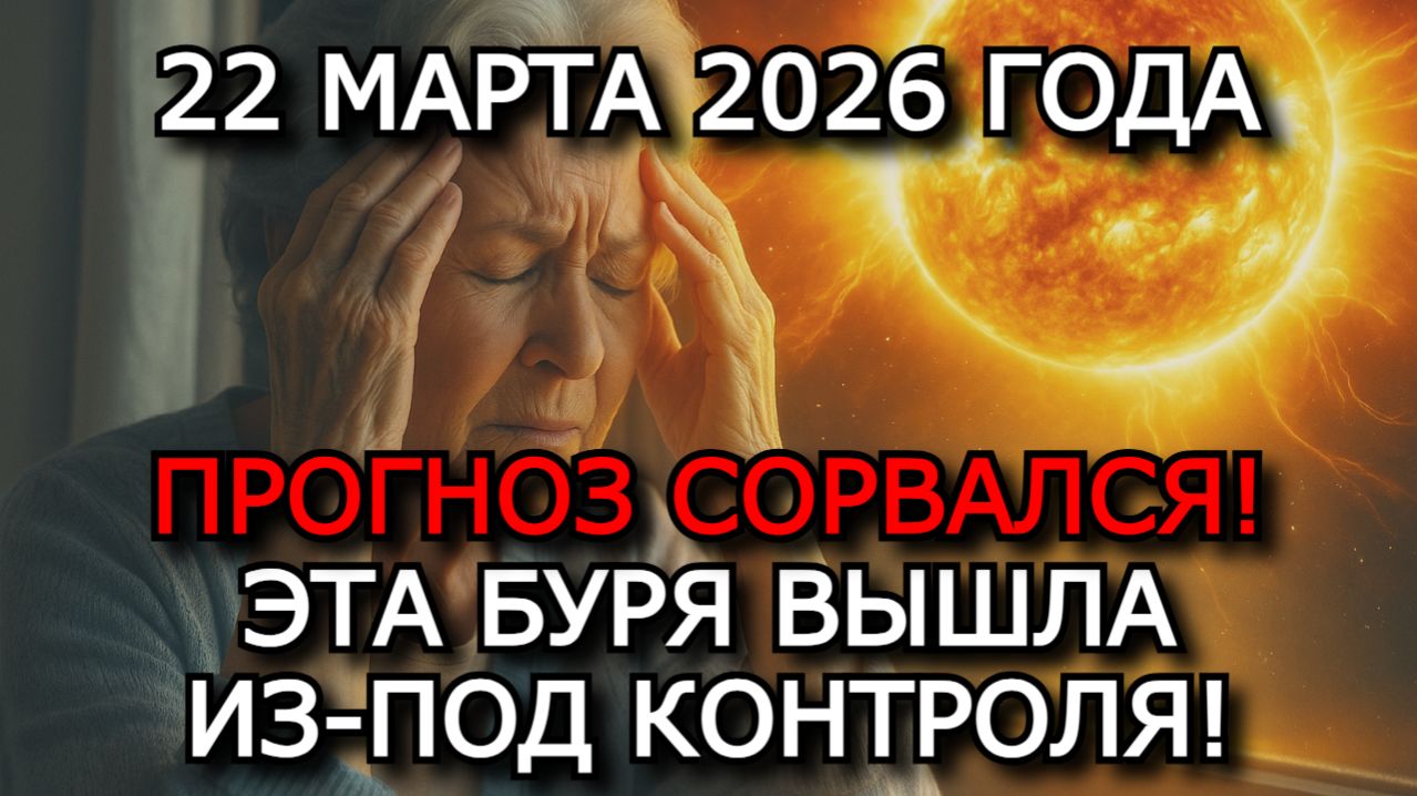 МАГНИТНЫЕ БУРИ 22 МАРТА 2026 — ШТОРМ K7–K9, РЕЗКОЕ УСИЛЕНИЕ И СРЫВ ПРОГНОЗА