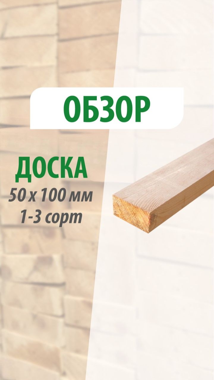Подробно о доске 50х100мм 1-3 сорт естественная влажность