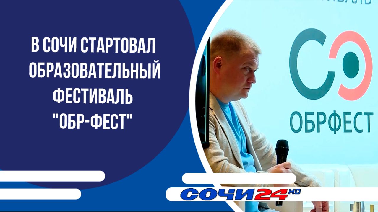 В Сочи стартовал образовательный фестиваль "ОБР-ФЕСТ"